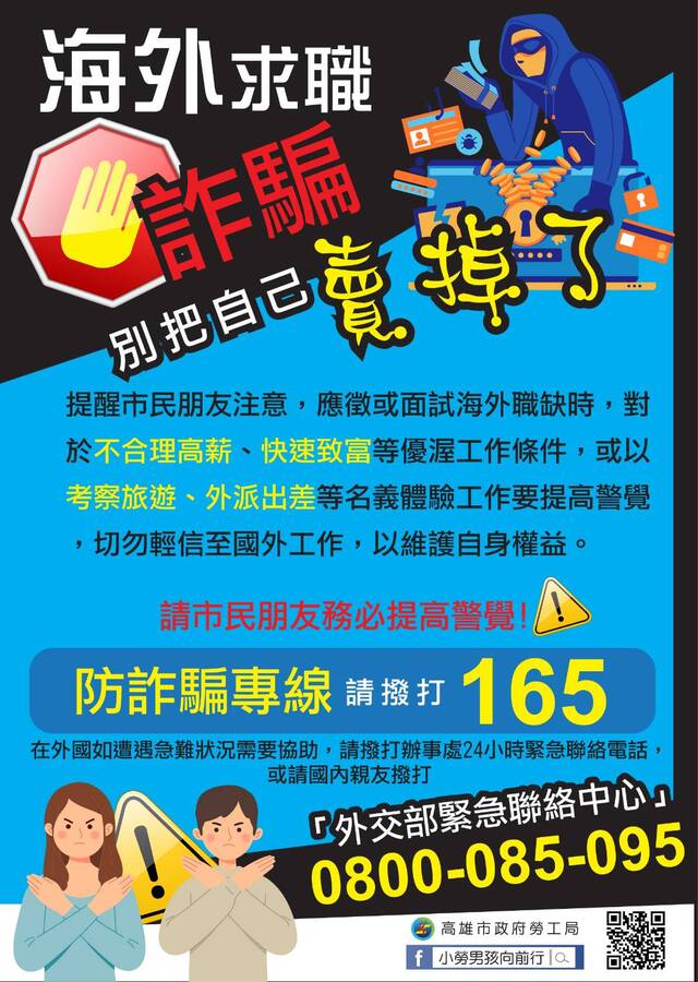高市政府勞工局製作防止求職詐騙圖卡兩則,切勿輕信至國外工作,以維護自身權益。